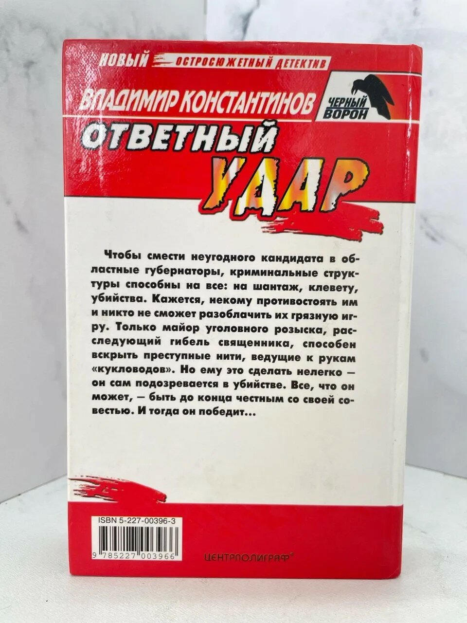 Ответный удар. Владимир Константинов — фото 1