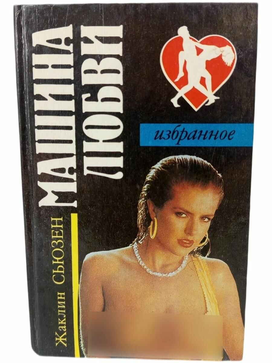Машина любви — фото 1