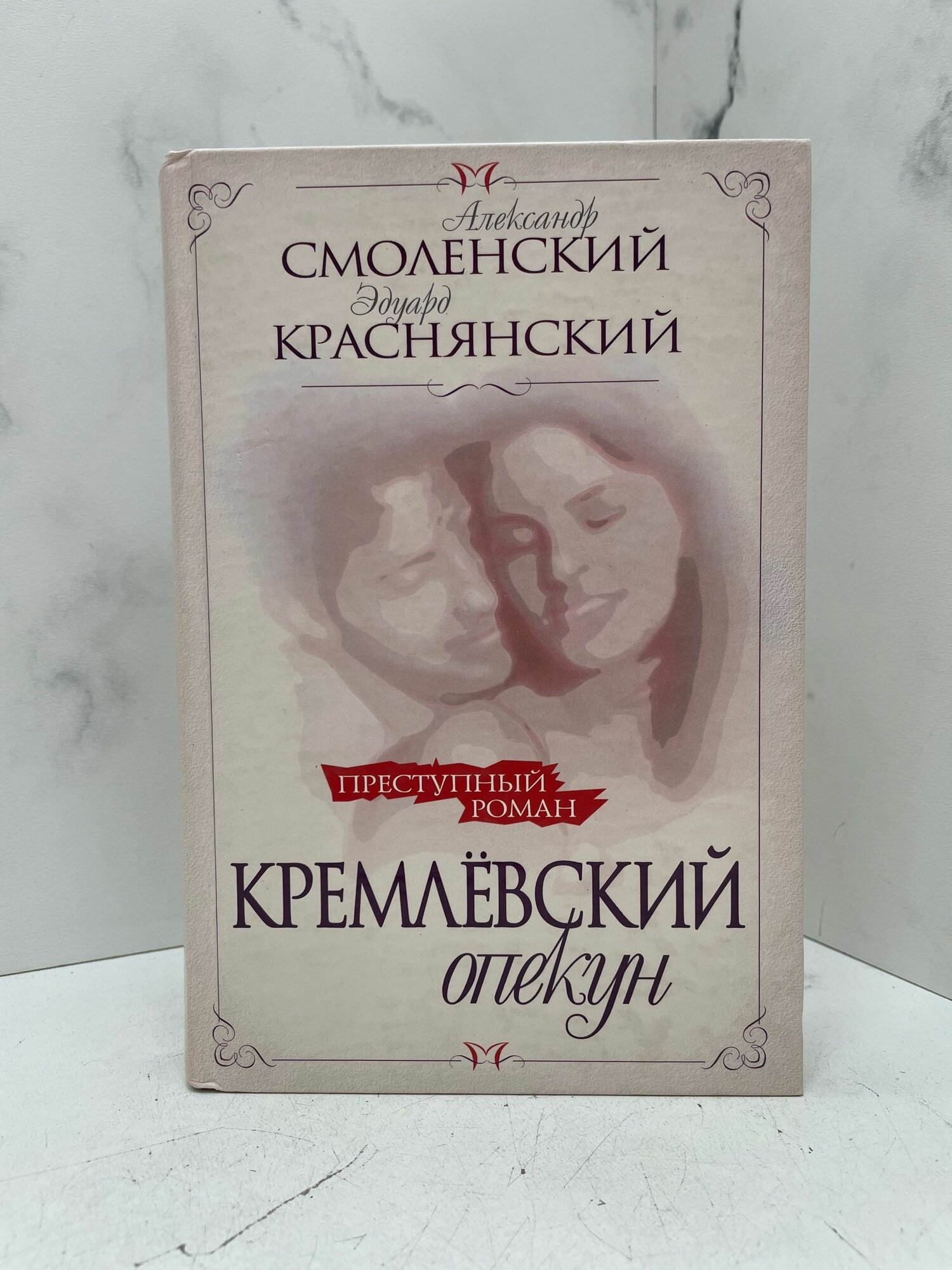 Кремлёвский опекун — фото 1