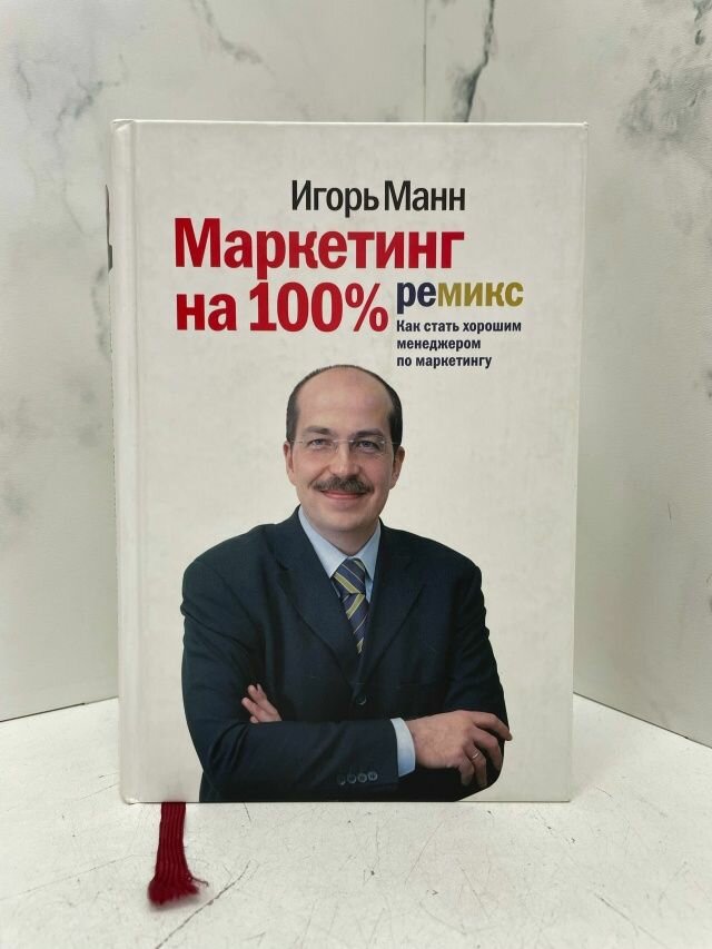 Маркетинг на 100% — фото 1