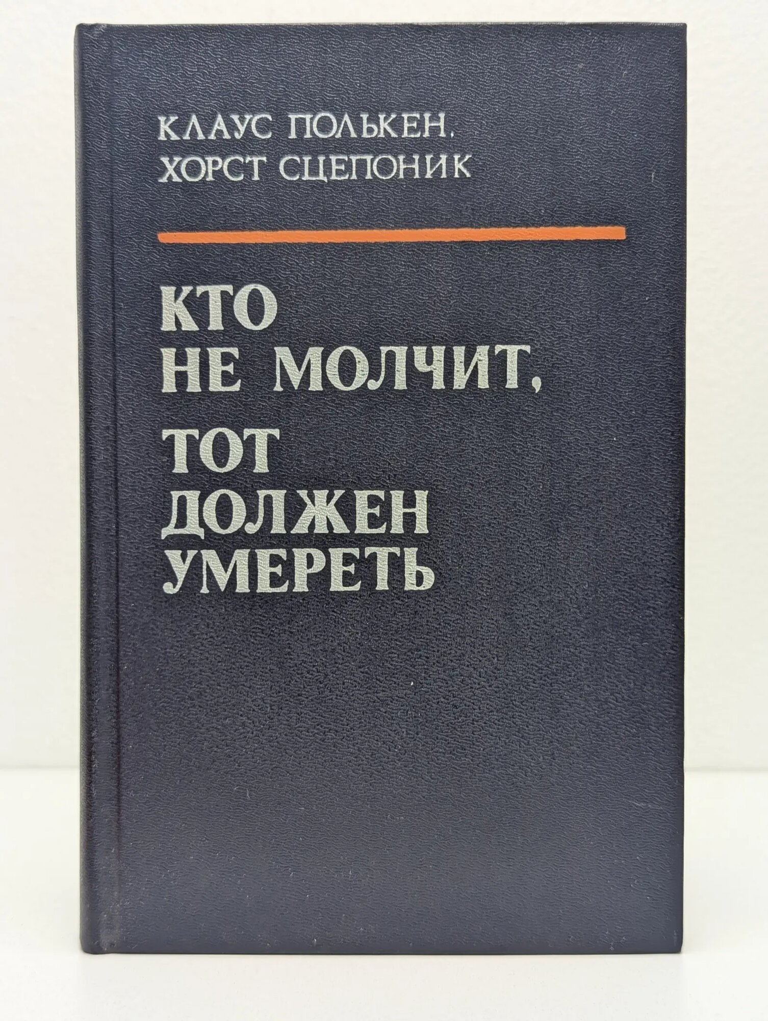 Кто не молчит, тот должен умереть. Факты против мафии Полькен Клаус, Щепоник Хорст 1988