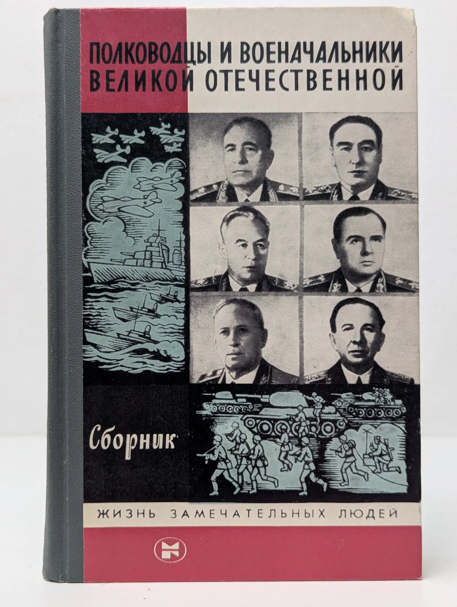 Жизнь замечательных людей. Полководцы и военачальники Великой Отечественной Сборник 1985