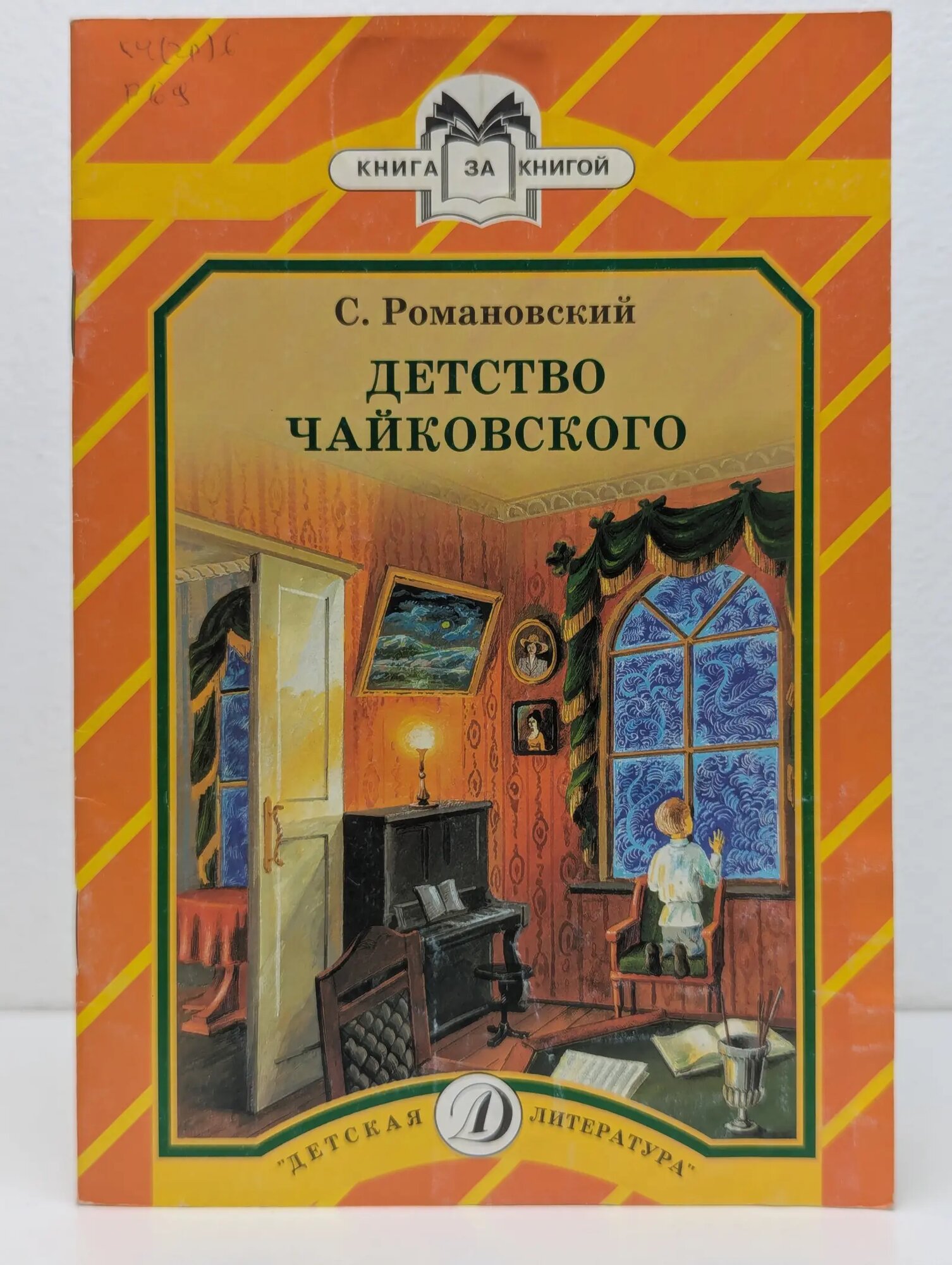 Книга за книгой. Детство Чайковского Романовский Станислав Тимофеевич 2000
