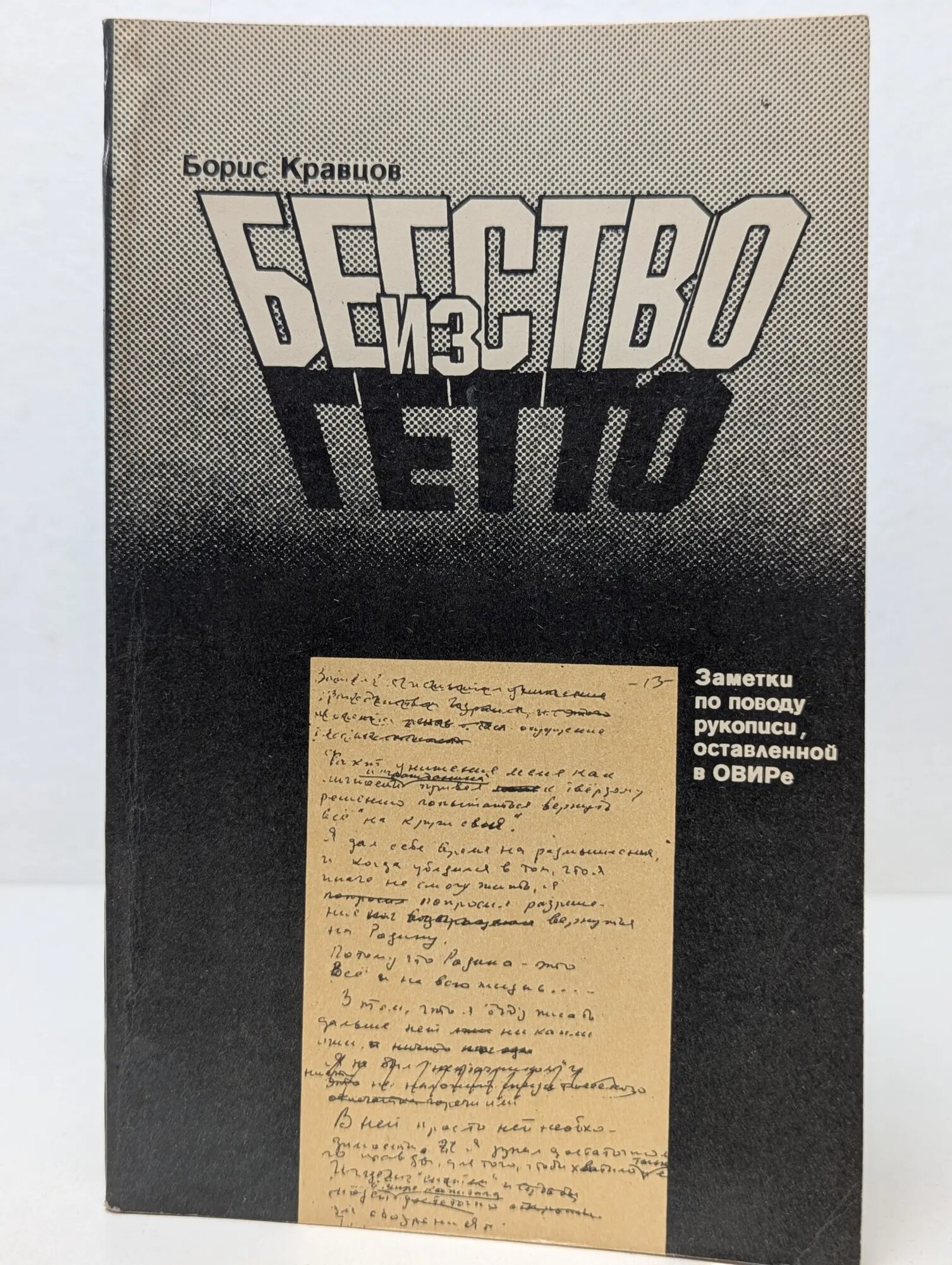 Бегство из гетто Кравцов Борис Васильевич 1984