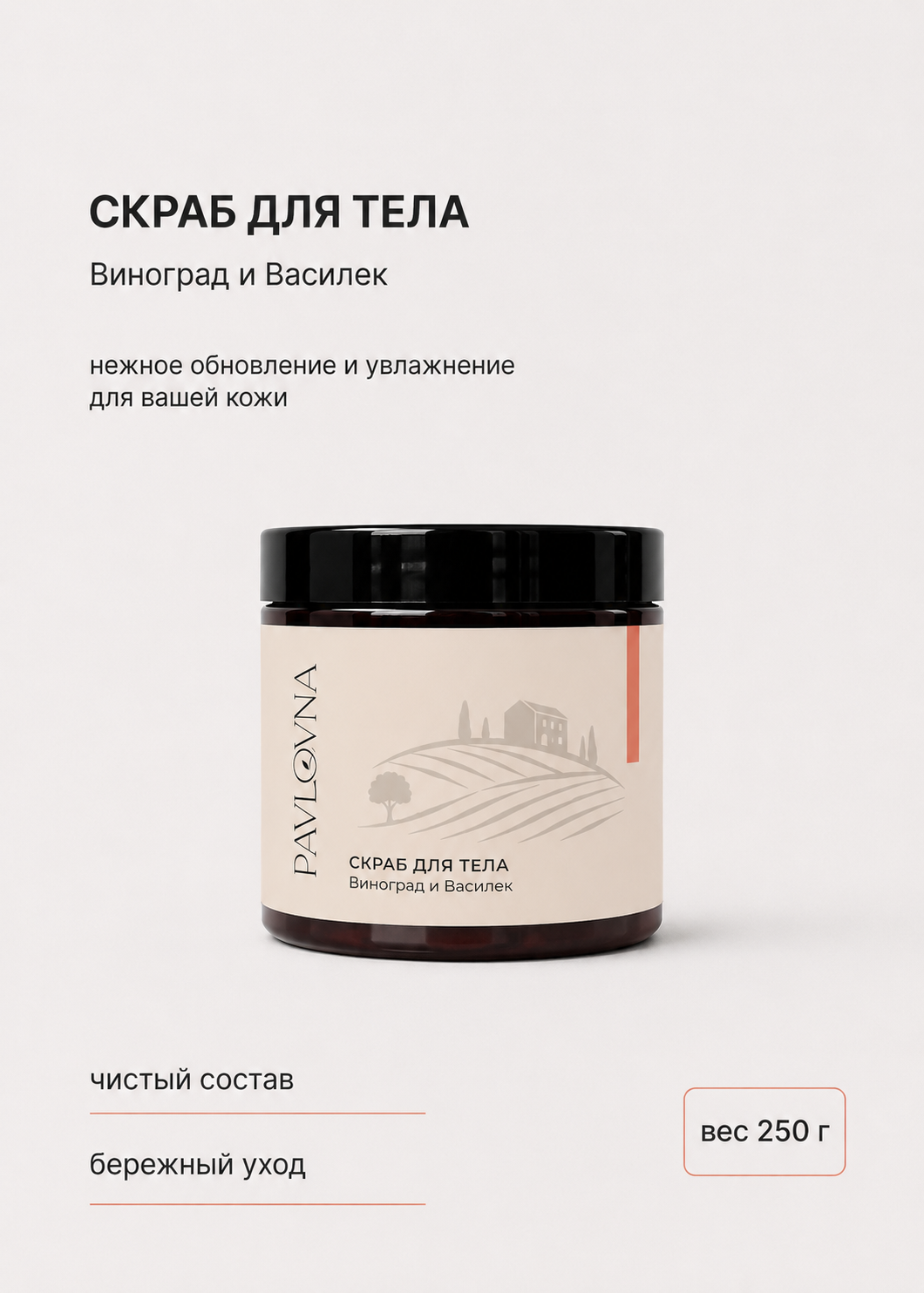 Сахарный скраб для тела "Виноград и Василек" (Grape & Flower), PAVLOVNA, для всех типов кожи, 250г