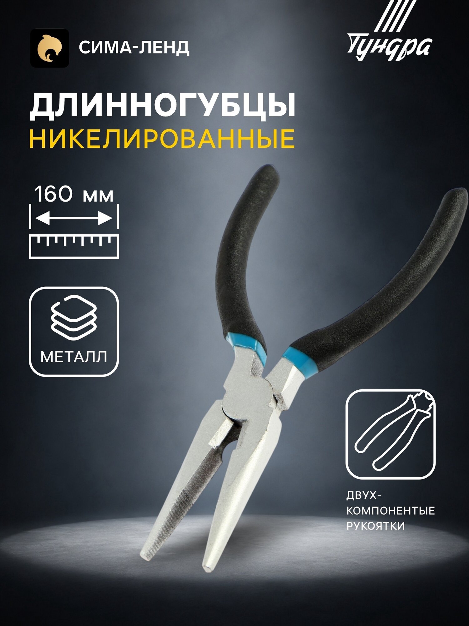 Длинногубцы тундра, никелированные, обрезиненные рукоятки, 160 мм