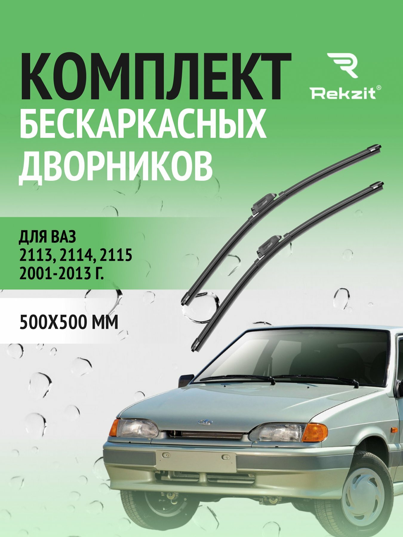 Дворники бескаркасные для ВАЗ 2113, 2114, 2115 / Lada Лада / 2001 - 2013 / Комплект щеток 500 500 мм