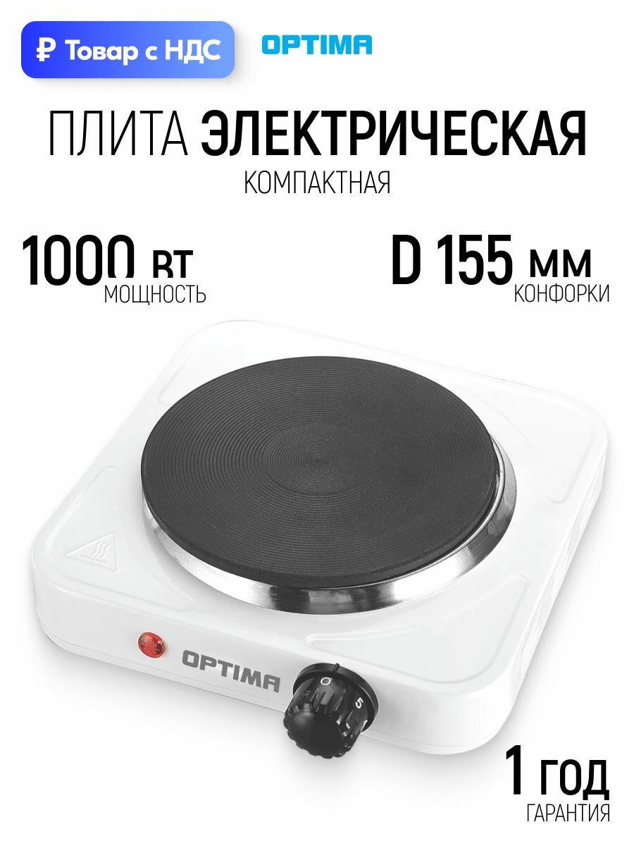 Плита электрическая настольная OPTIMA OS-111W, 155 мм, 1000 Вт, нержавеющий корпус, белая