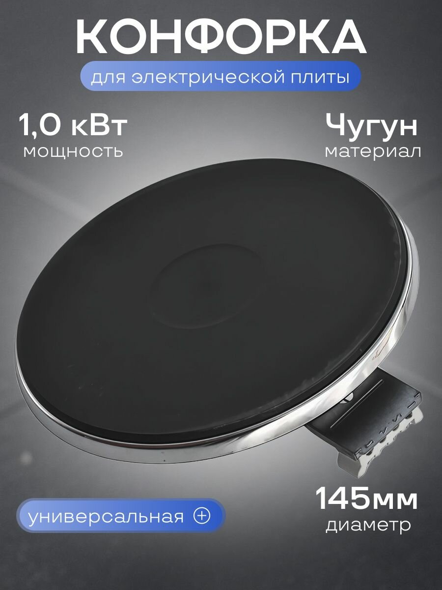 Комфорка для электроплиты 150мм 1000 Вт, чугунная электрическая, диаметр посадочного места 145мм