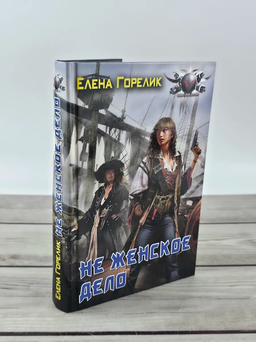 Не женское дело | Горелик Елена 2008