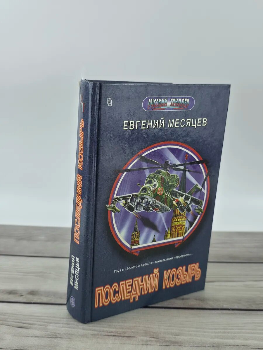 Последний козырь | Месяцев Евгений Алексеевич 1996