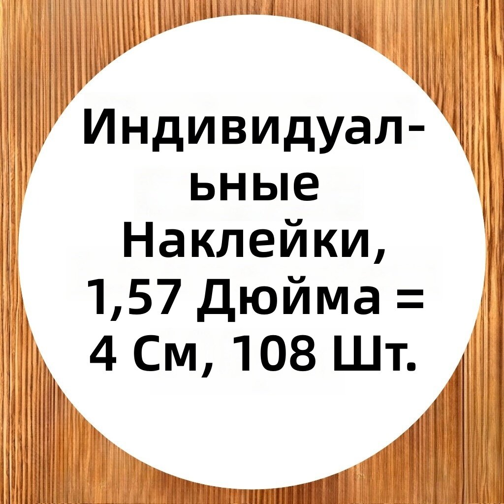 Наклейки круглые белые кастомные 4 см, 108 шт, персонализированные этикетки
