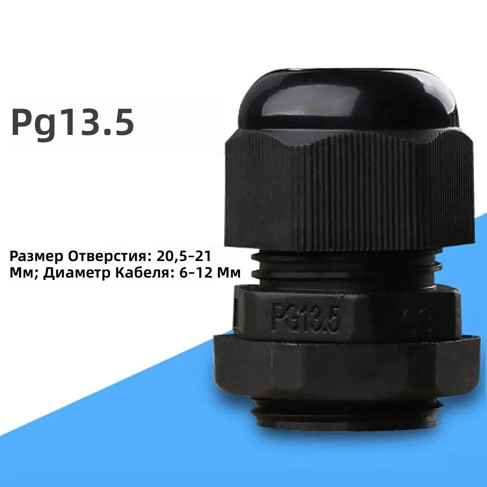 Кабельный сальник PG13.5 черный IP68 для кабеля 3-6.5 мм, нейлоновый