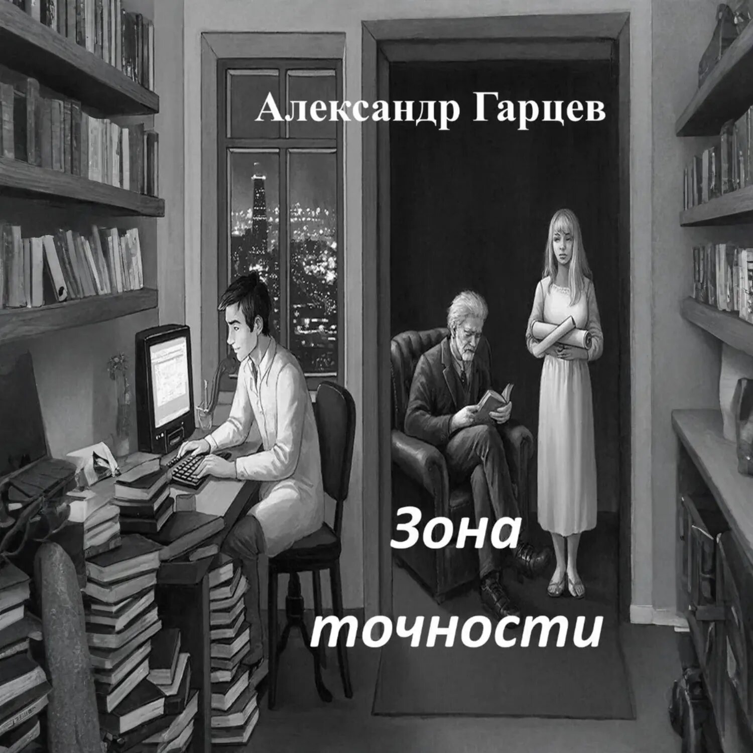 Зона точности [Аудиокнига]