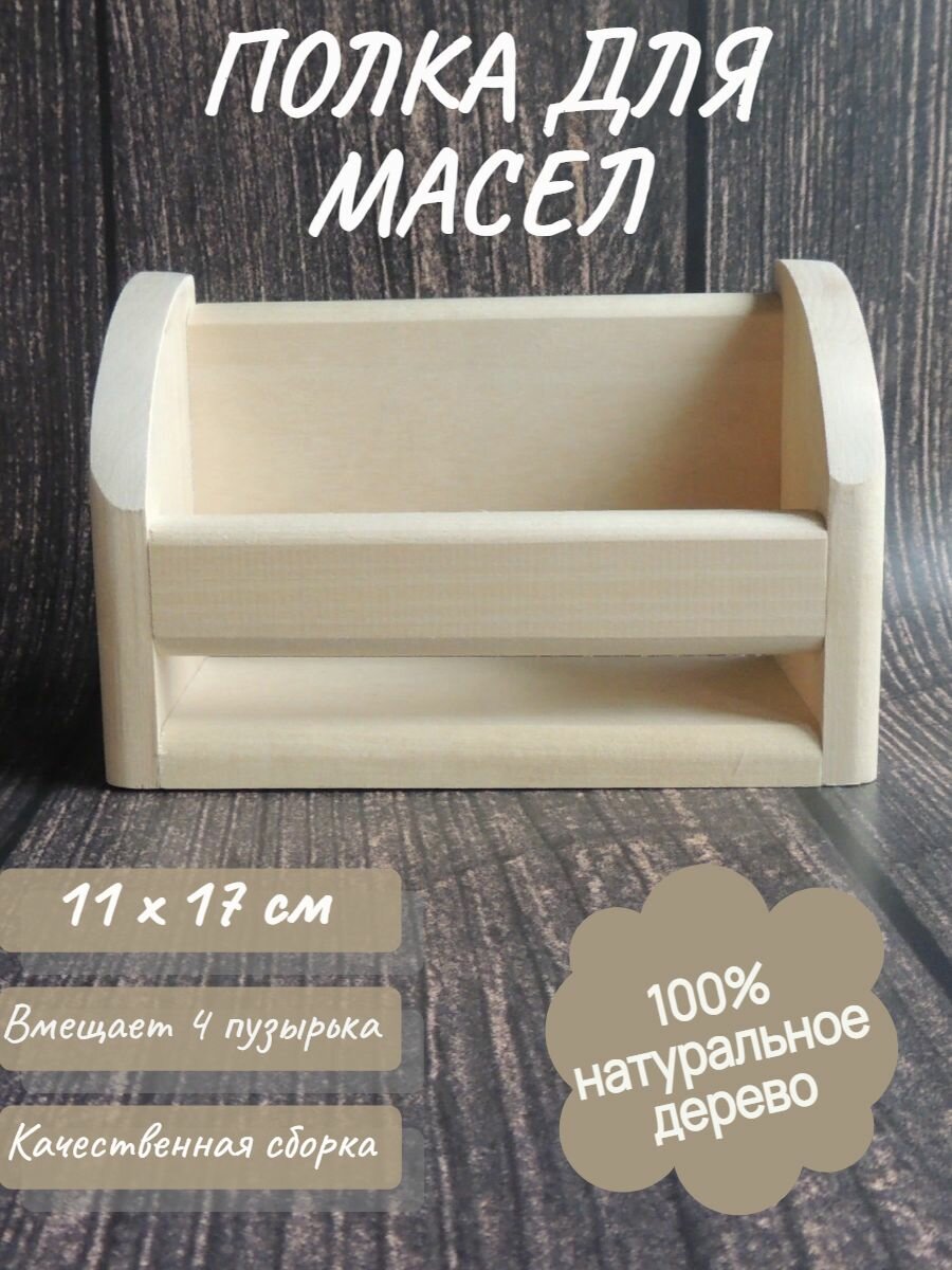 LIMWOOD Изделия из дерева и фанеры Полка Прямая, 7х17х11 см