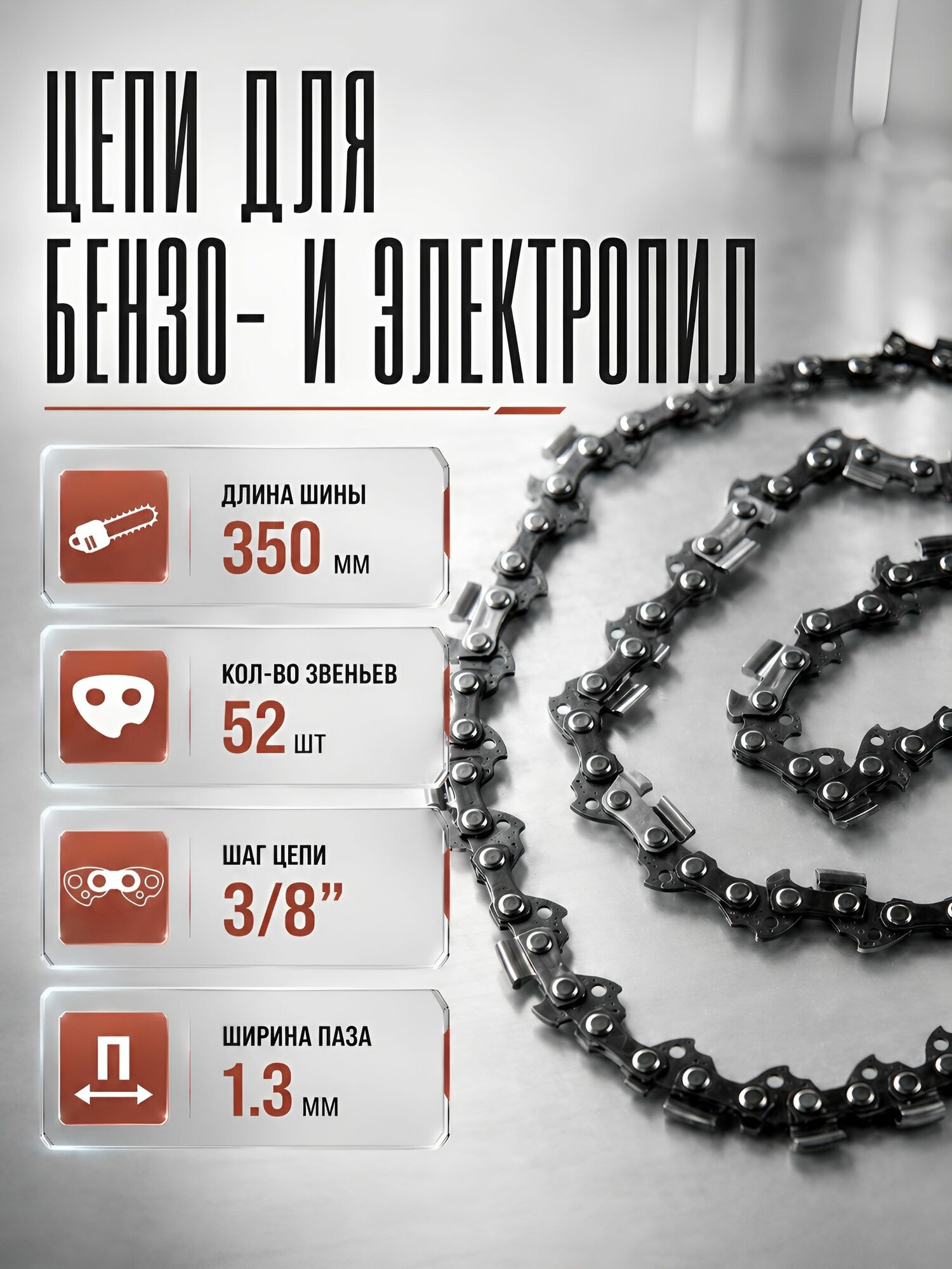 Цепь для пилы, бензопилы ЛОМ 14", 52 звена, 3/8", 1.3 мм, режущая цепь