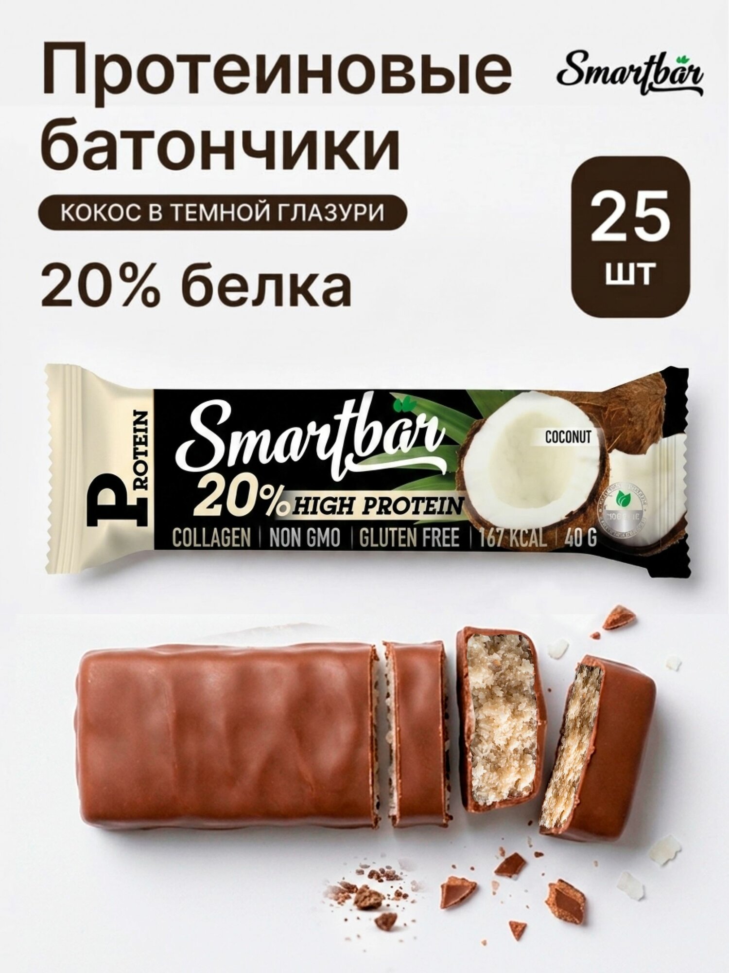 Протеиновые батончики Smartbar "Кокос в темной глазури" шоколадные, белковые, низкокалорийные, энергетические, спортивные, питательные, полезные для похудения с коллагеном, пп фитнес набор 25 штук темный шоколад кокос пп фитнес батончики дл