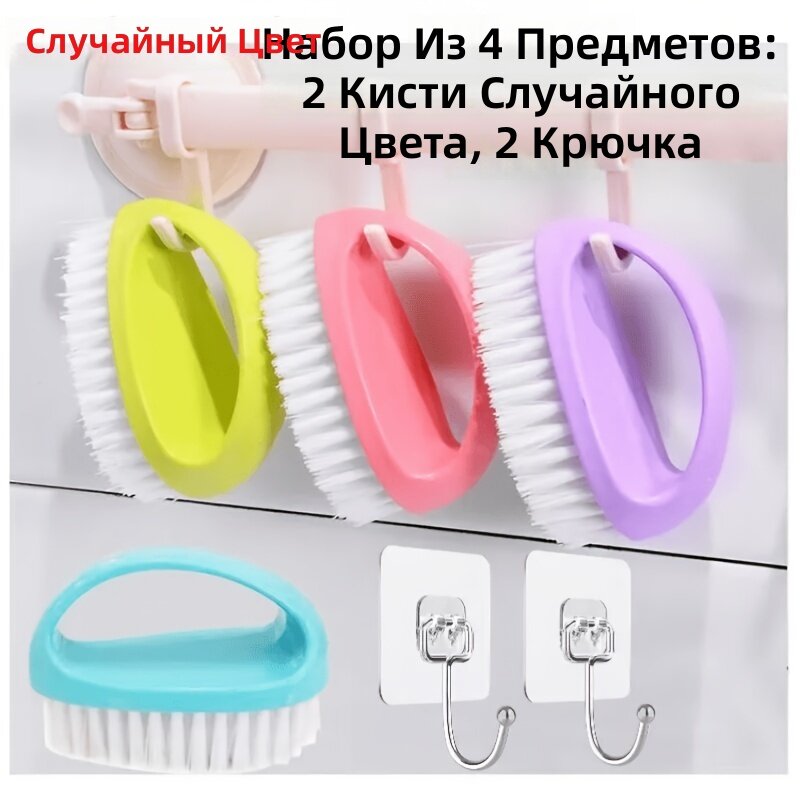 Многофункциональная мини-ручная щетка для чистки с жесткой нейлоновой щетиной и арочной полой ручкой, легкая, для ванной, плитки, одежды, обуви, пола, набор 4 шт. (2 щетки + 2 крючка)