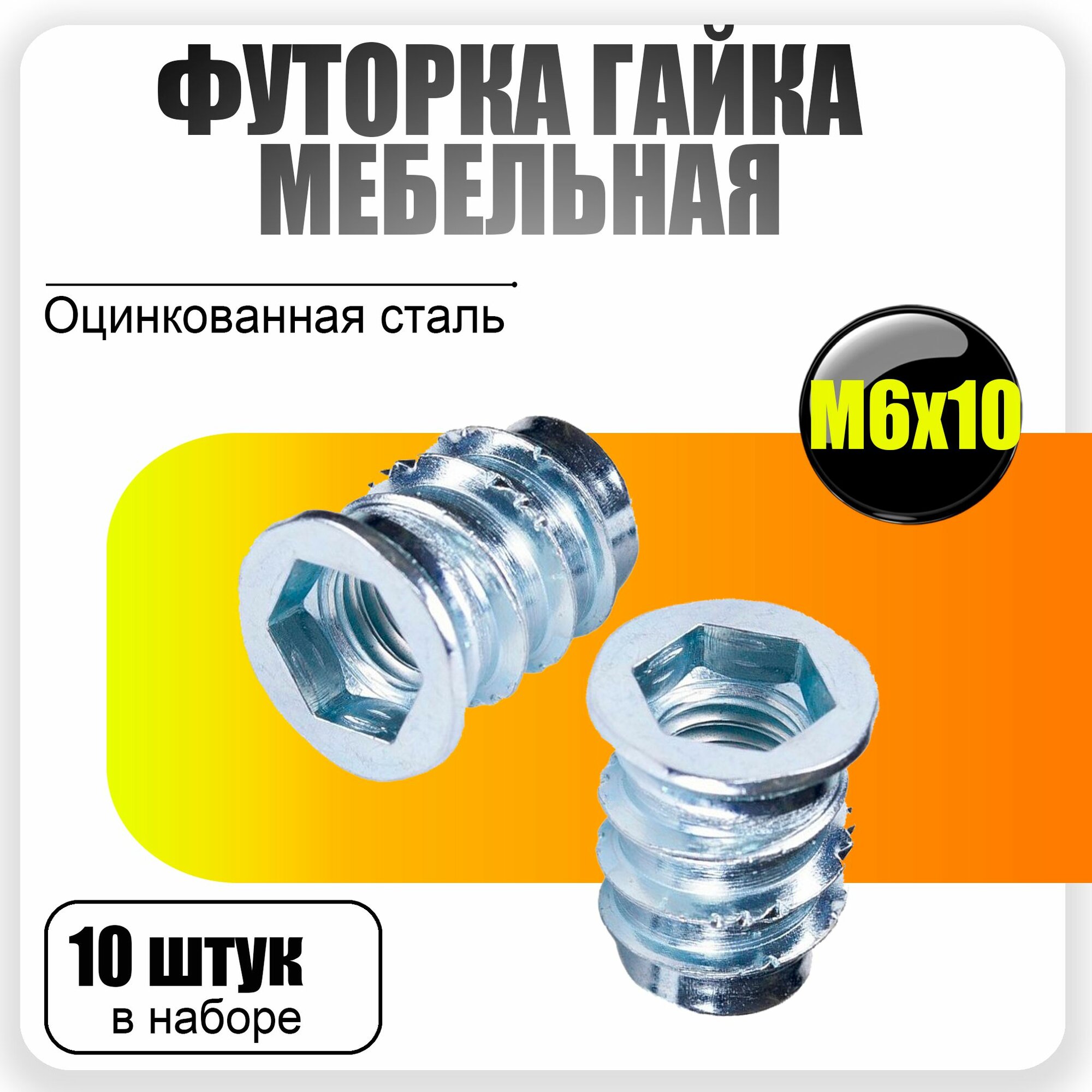 Футорка гайка мебельная металлическая М6х10 10 шт крепеж для мебели врезная гайка
