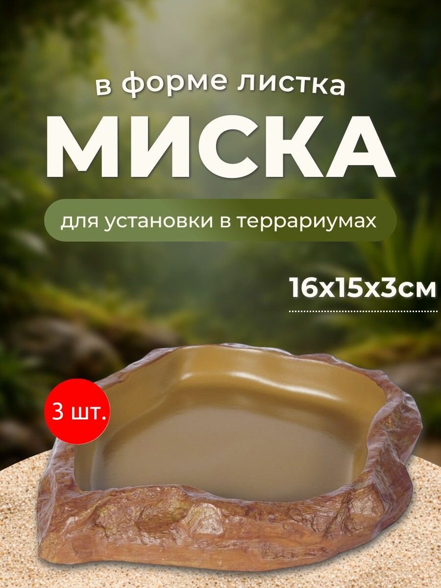 Миска 3 шт. Nomoy Pet "Листок" 16х15х3 см. Номой Пет