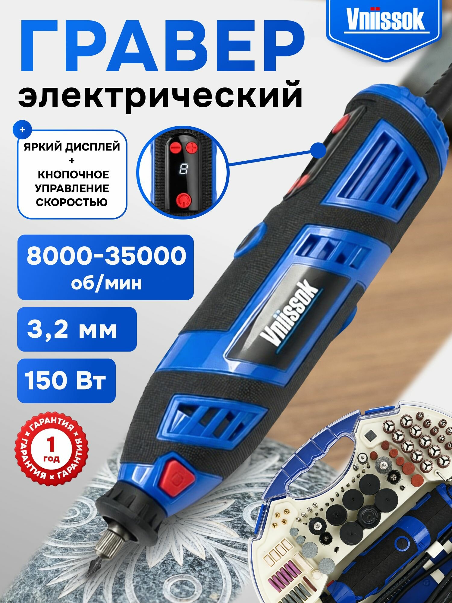 Электрический гравер (бормашина) Vniissok VPM-150 с гибким валом,150Вт,10000-33000об/мин, цанга 2,4-3.2 мм, насадки и кейс в комплекте, для шлифовки, полировки, гравировки