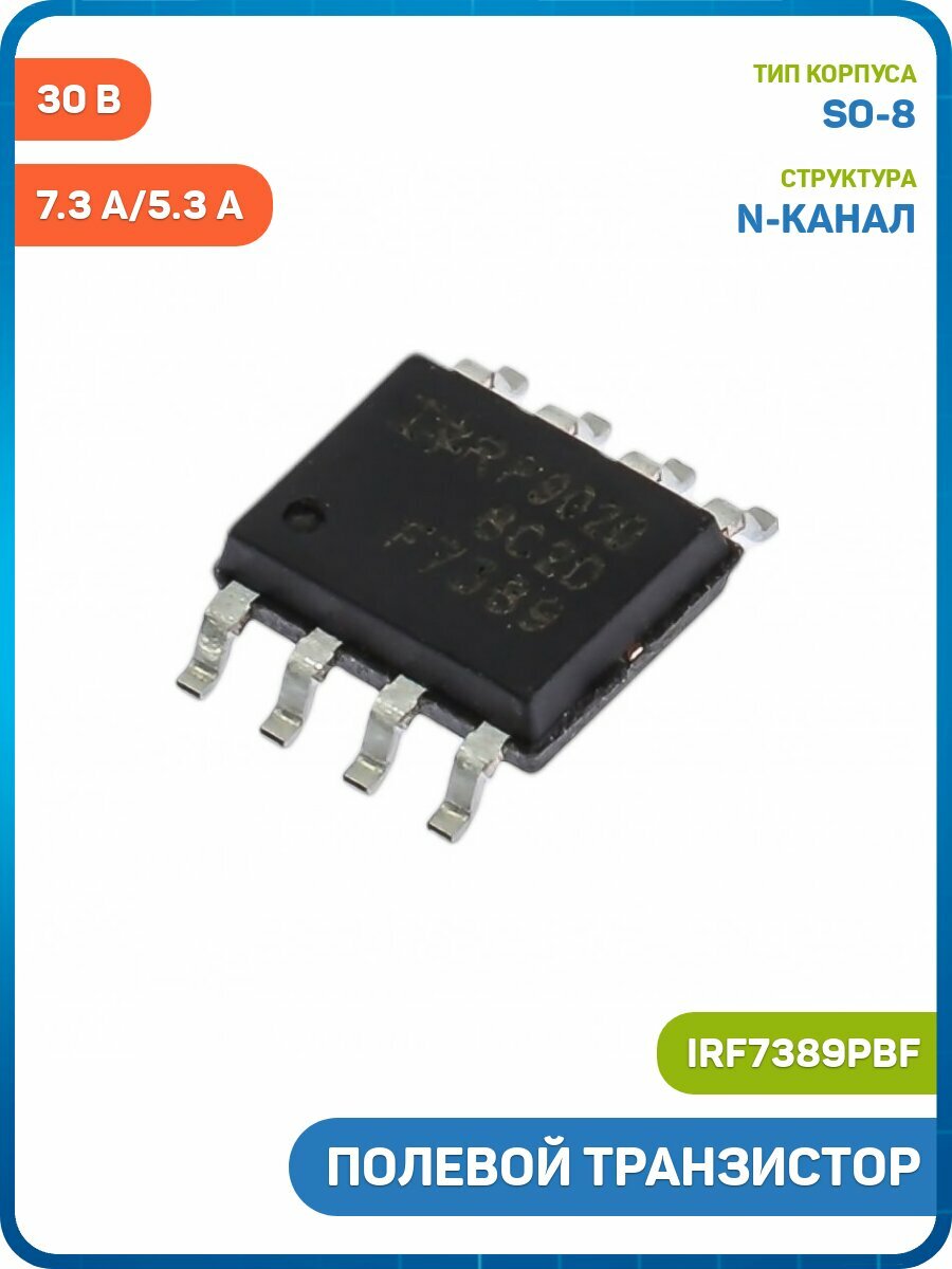 Полевой транзистор N/P-MOSFET 30 В/7.3 А/5.3 А (IRF7389PBF (SO-8))