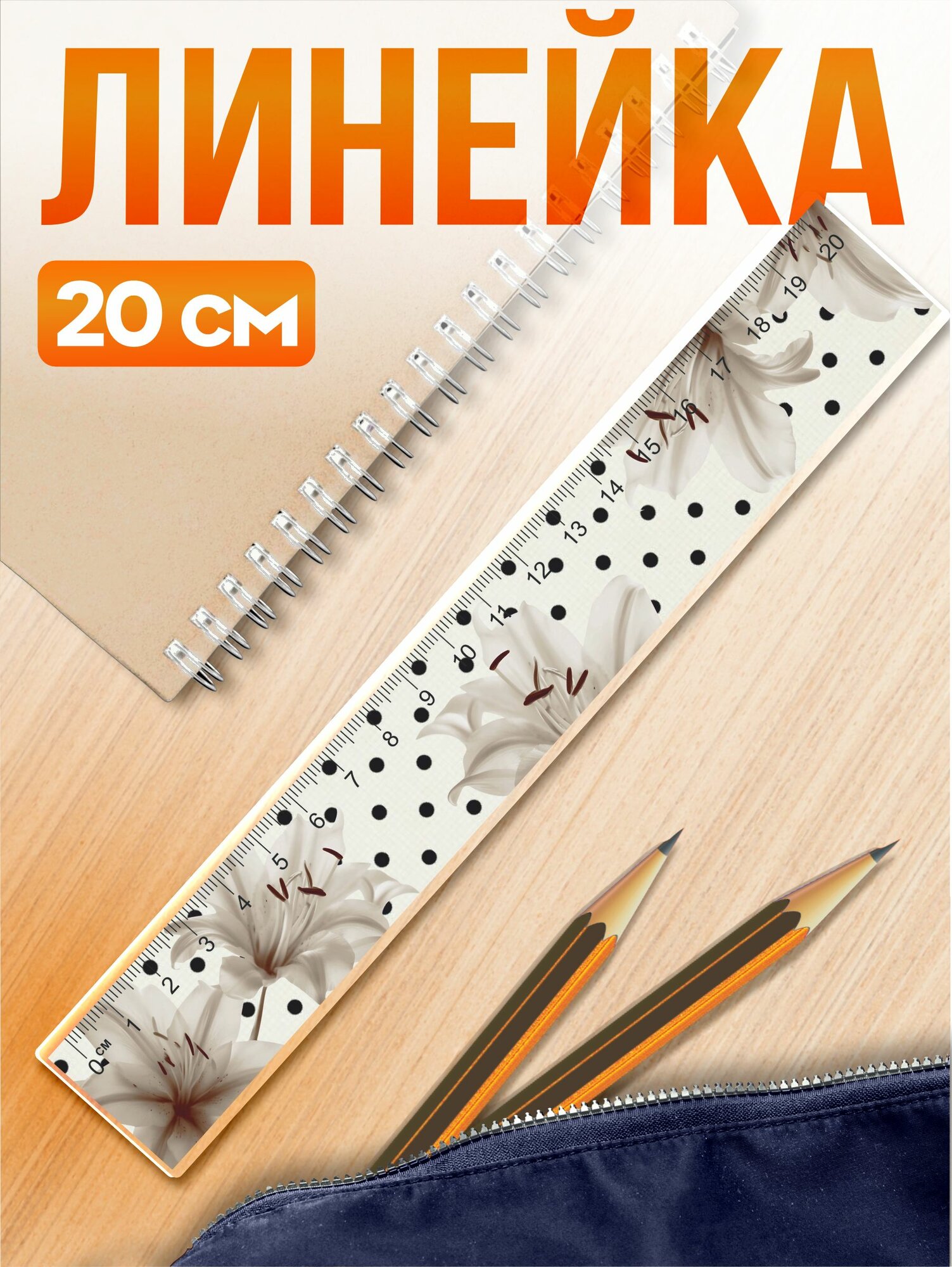 Линейка 20 см для школы Розовые лилии лилия
