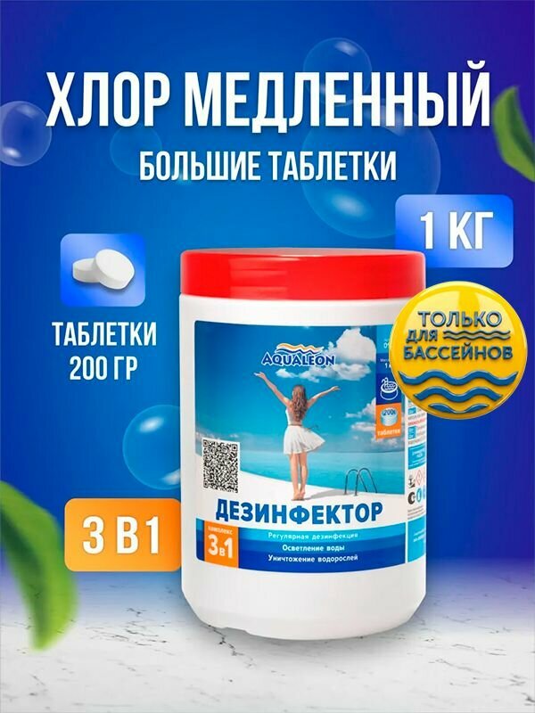 Таблетки для бассейна Медленный хлор Комплексного Действия для бассейна "3 в 1" (таблетки по 200 гр) -1 кг, арт. 0126