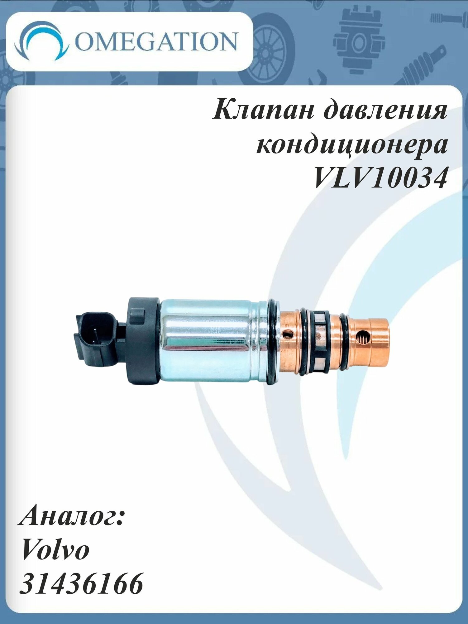 Клапан давления кондиционера, Omegation VLV10034 (аналог Volvo 31436166)