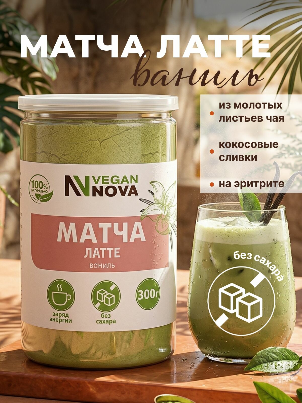 Матча Латте 300 г зеленая со вкусом ванили с кокосовыми сливками и эритритом/ VeganNova без сахара