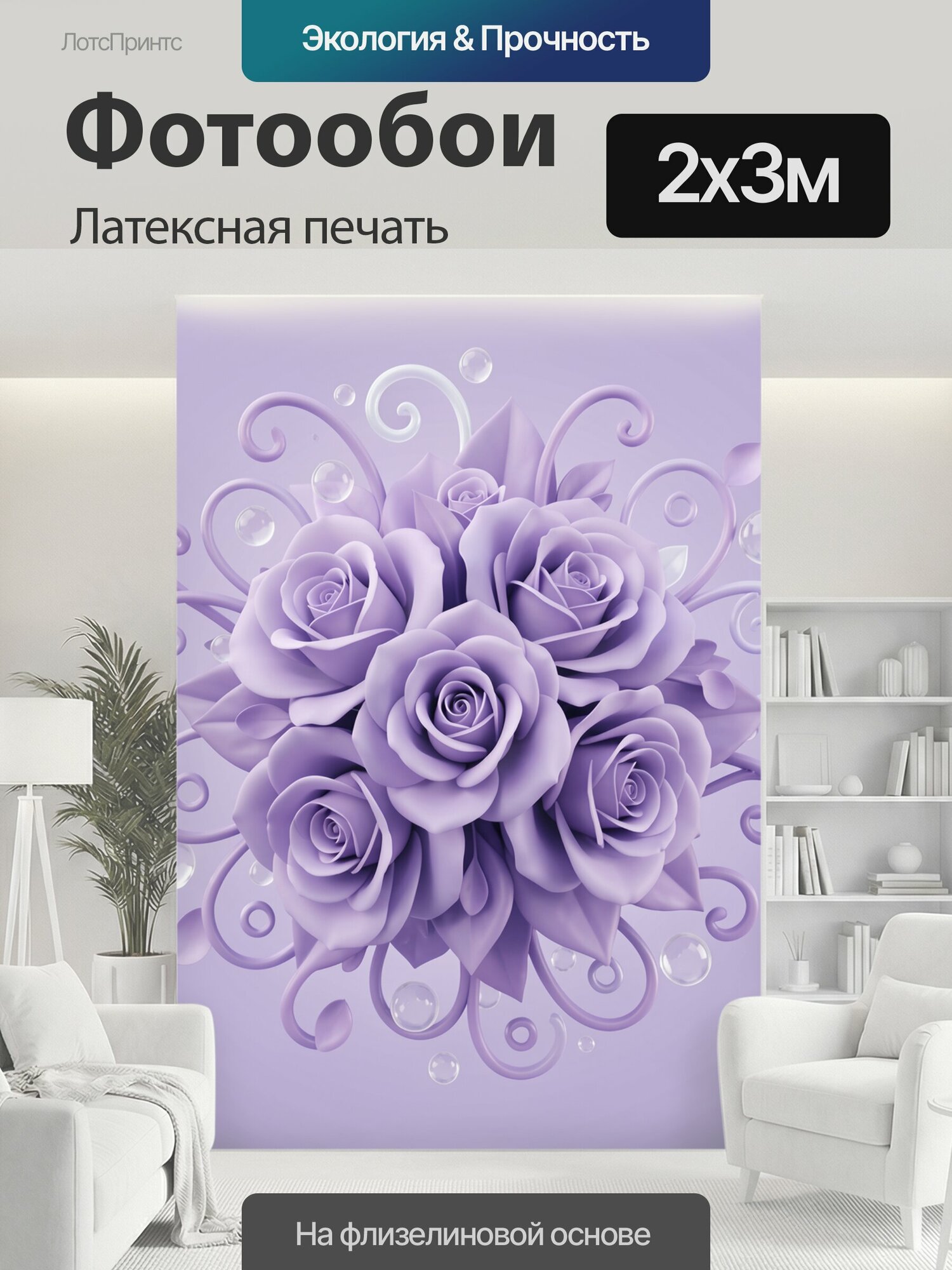 Фотообои моющиеся ударопрочные "Букет лиловых роз с завитками. Фантазийный букет из объёмных лиловых роз с лепестками, тонкими акантовыми." 200x300 см. латексная печать