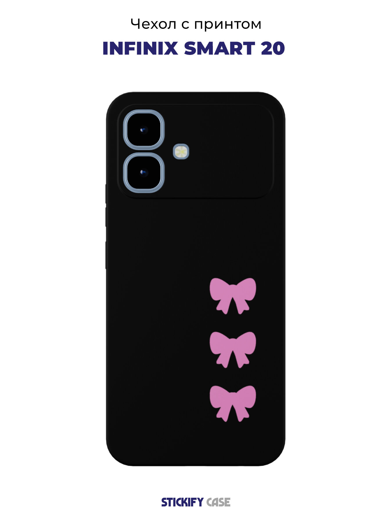 Силиконовый чехол STICKIFY CASE на INFINIX Smart 20 черный, с принтом Бантики.
