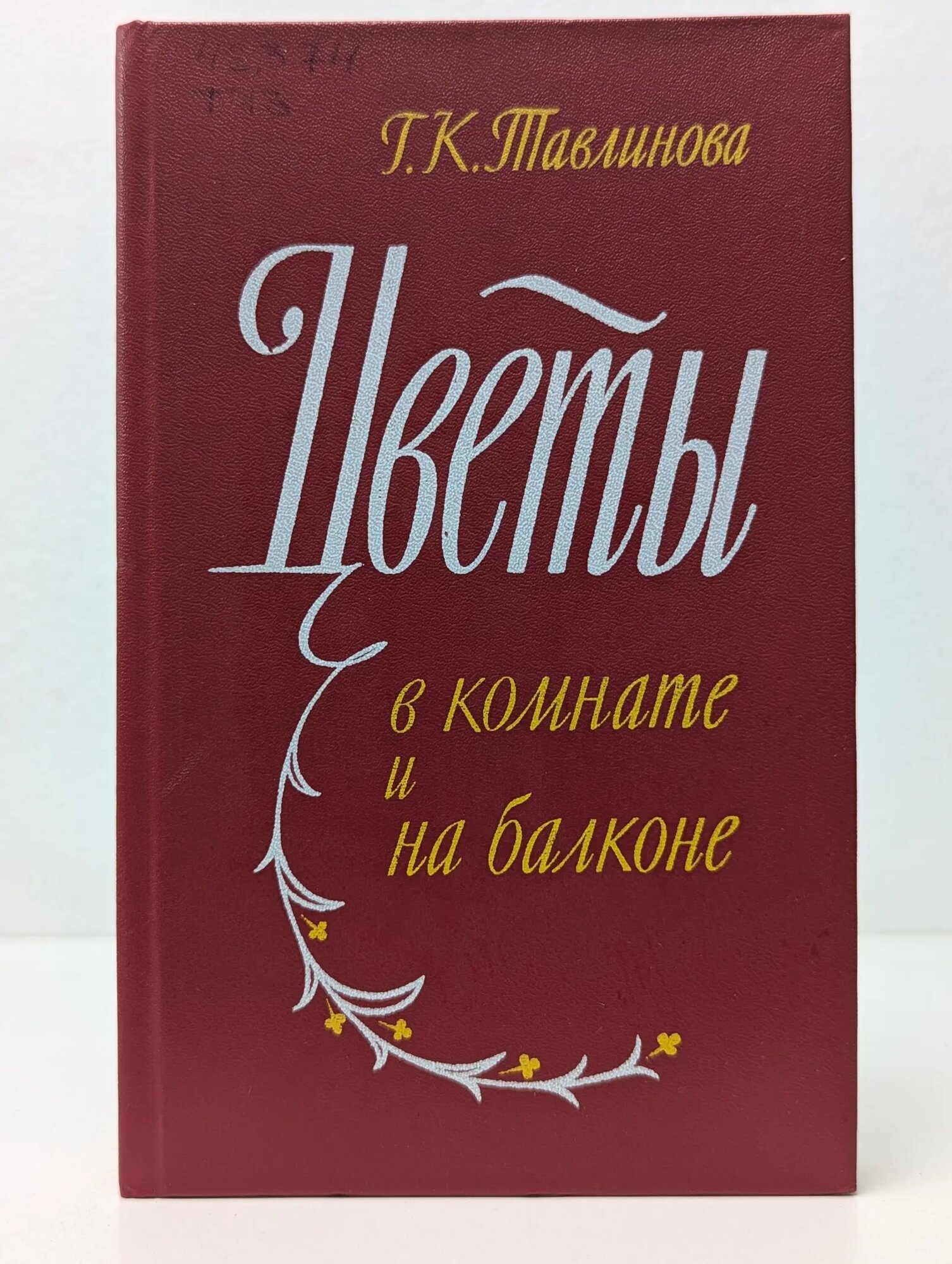 Цветы в комнате и на балконе Тавлинова Галина Константиновна 1985