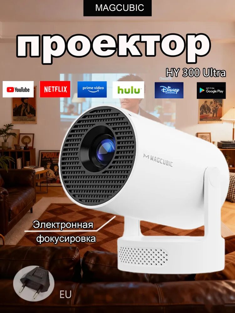 Гобо-проектор MAGCUBIC HY 300 Ultra, белый, серый, 1920x1080 Full HD, Wi-Fi, Bluetooth