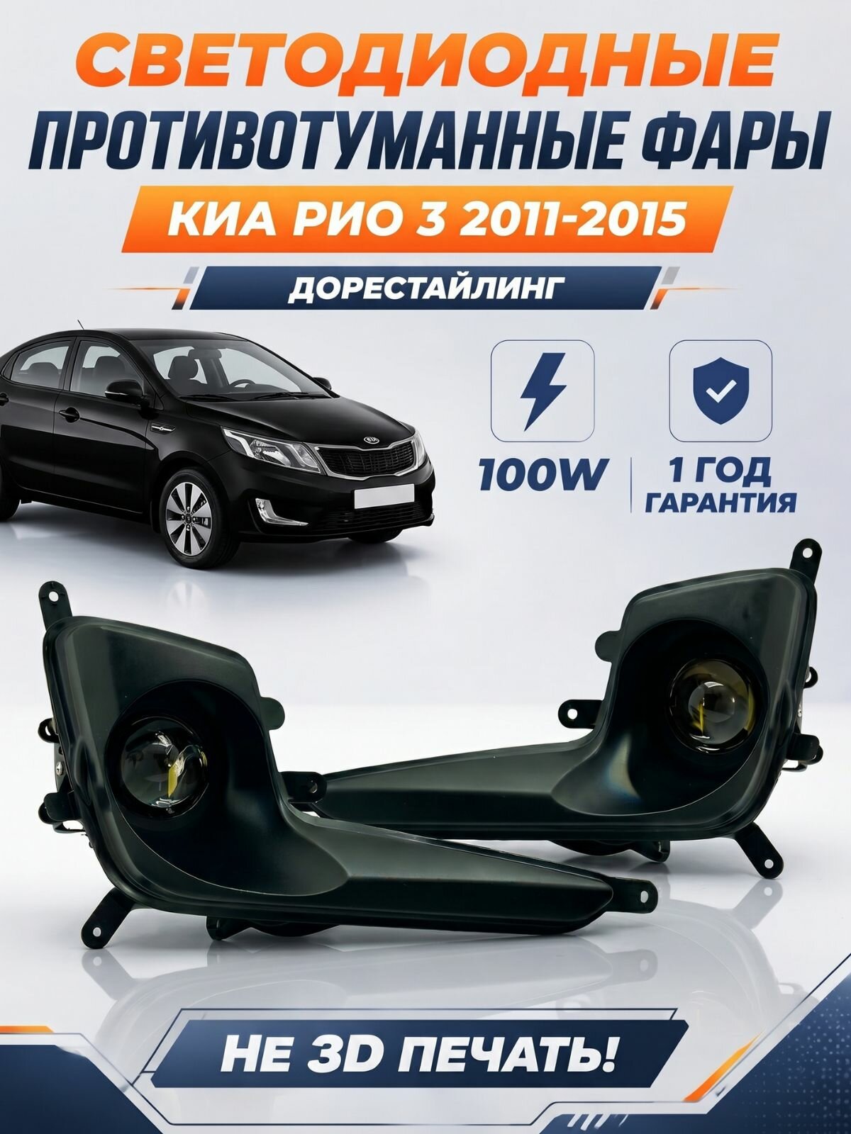 Светодиодные противотуманные фары 100 Вт для KIA RIO 3 дорест, КИА РИО 3 (2011-2015)