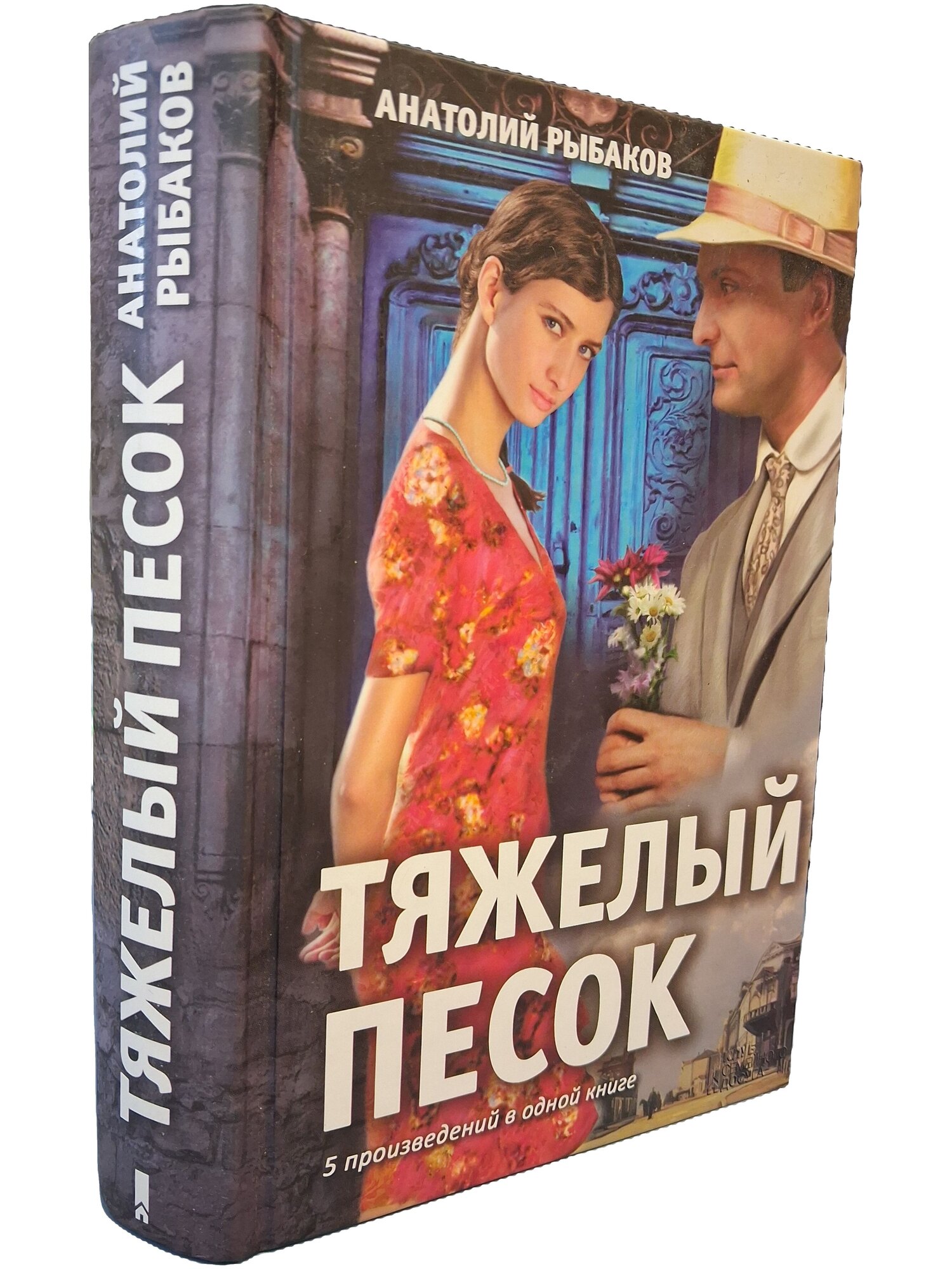Тяжелый песок. Рыбаков Анатолий Наумович. Книжный Клуб «Клуб Семейного Досуга». 2014. Твердый переплет. 784 стр