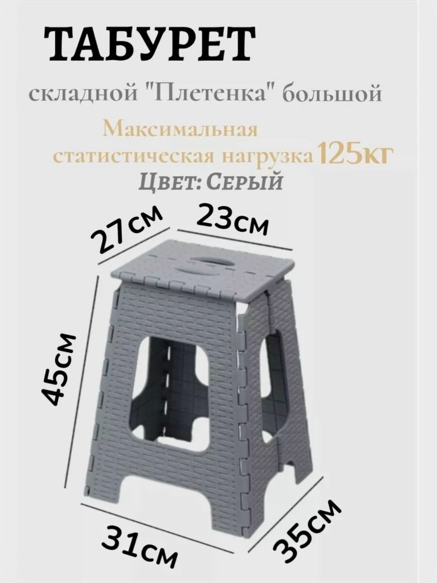 Табурет складной большой пластиковый плетенка до 125 кг