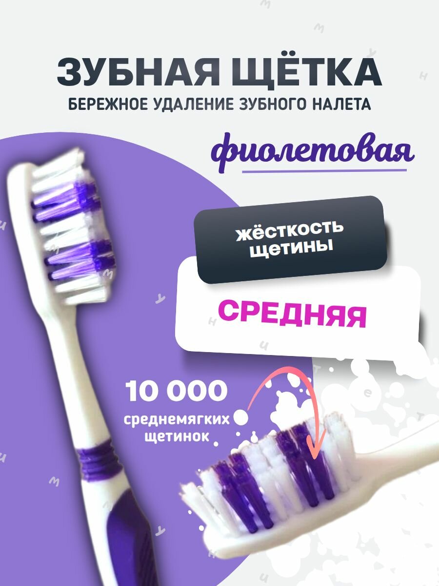 Зубная щетка средней жесткости фиолетовая
