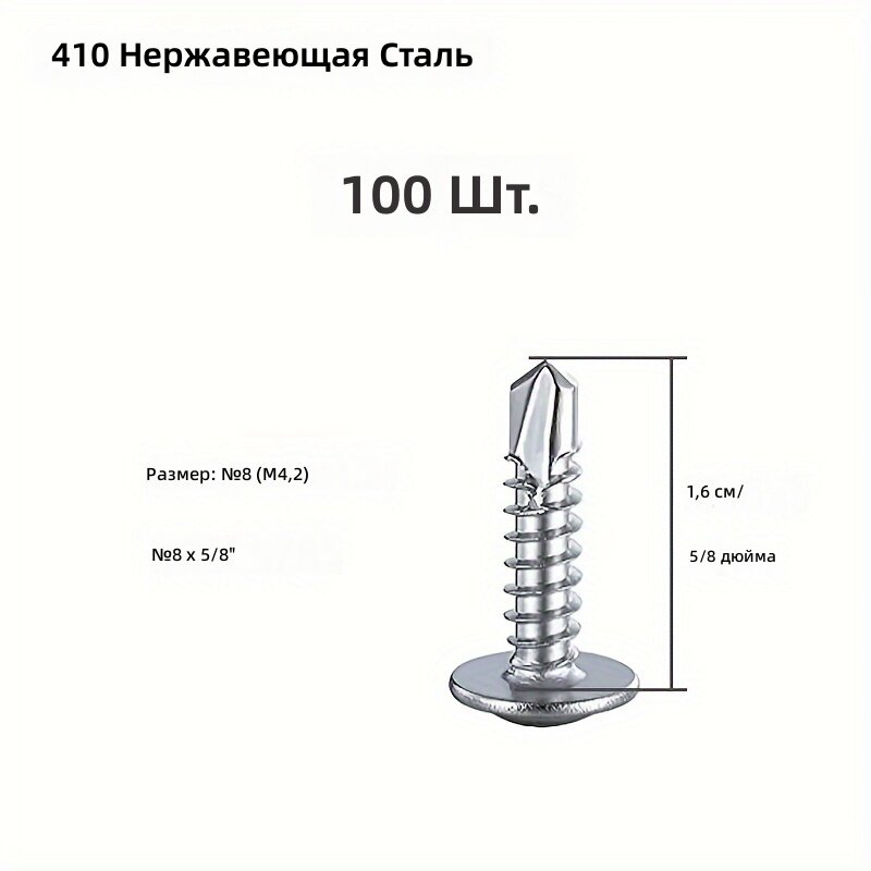 Саморезы по металлу самосверлящие #8 (4,2x16 мм) из нержавеющей стали 410, крестообразный шлиц, 100 штук