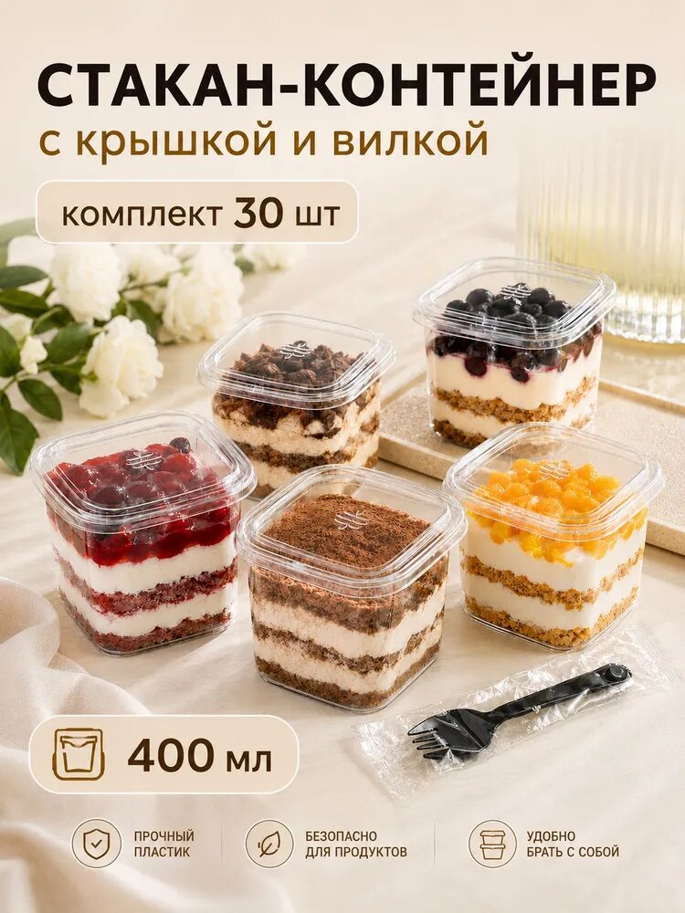 Стаканы-контейнеры 400 мл с крышками и вилками, 30 шт
