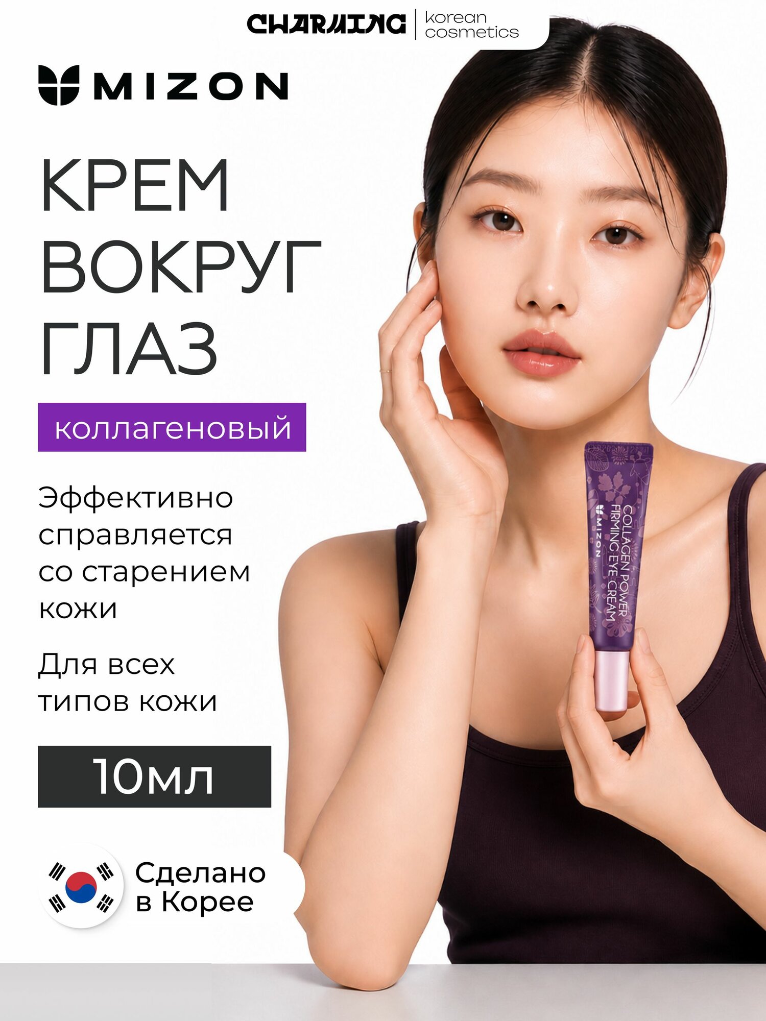 MIZON Крем вокруг глаз с коллагеном и гиалуроновой кислотой от темных кругов, 10 мл
