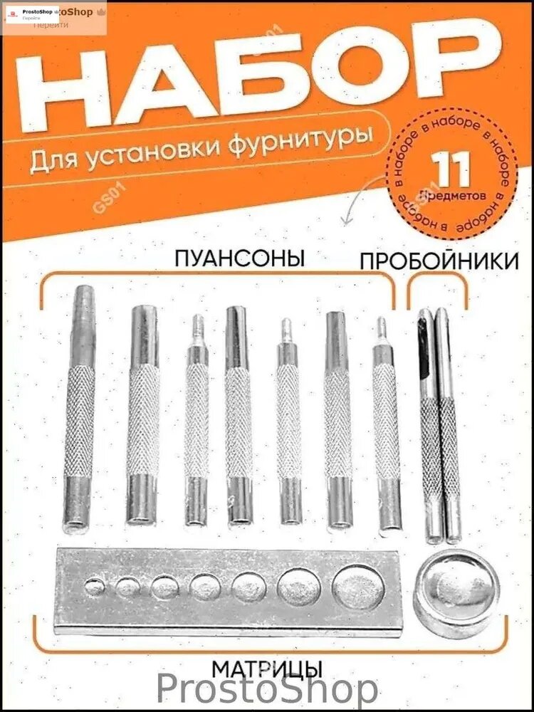 Установщик кнопок альфа и омега / Ручной набор для установки кнопок / Насадки, матрицы и пробойники, 11 предметов