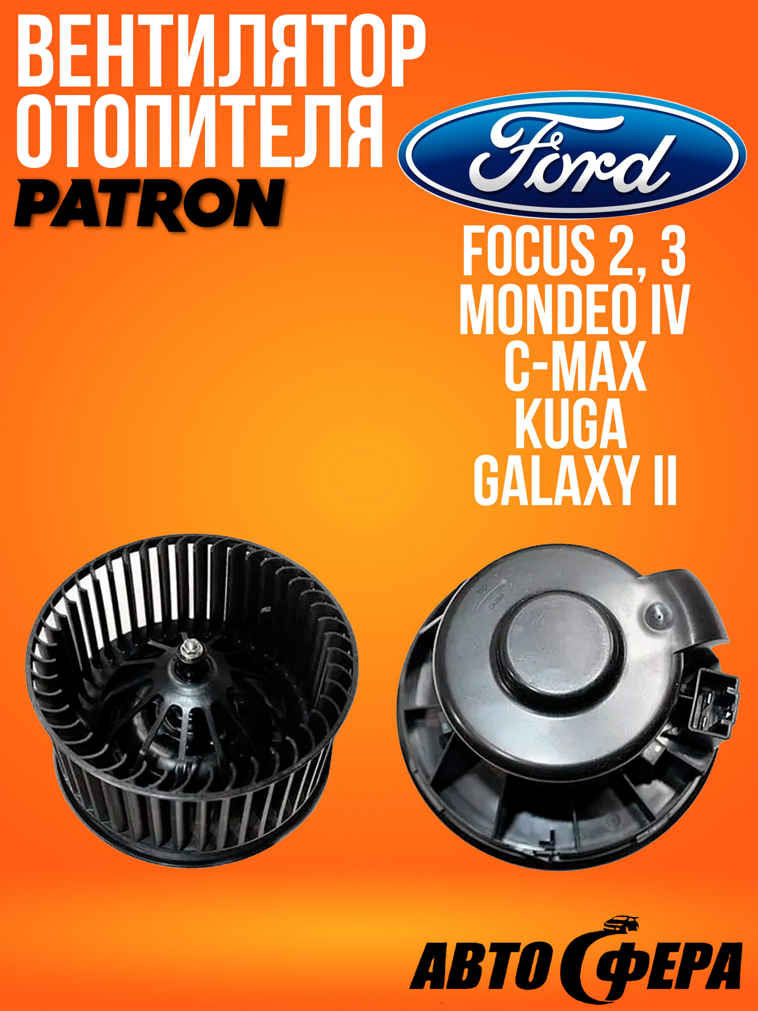 Мотор/вентилятор печки/отопителя салона для Ford Focus 2/3, Mondeo IV, C-MAX, S-MAX, Kuga 08-12, GALAXY II PATRON PFN119 форд фокус ФФ 2 трет мондео ц макс си макс куг галакси гелекси