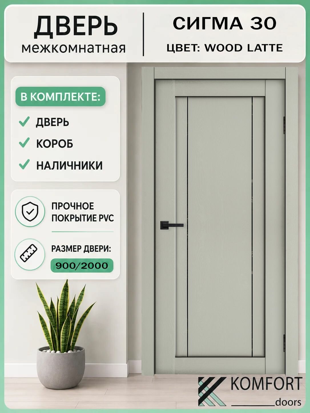 Дверь межкомнатная комплект с коробкой и наличниками Сигма-30 со стеклом, WOOD LATTE, 900х2000мм