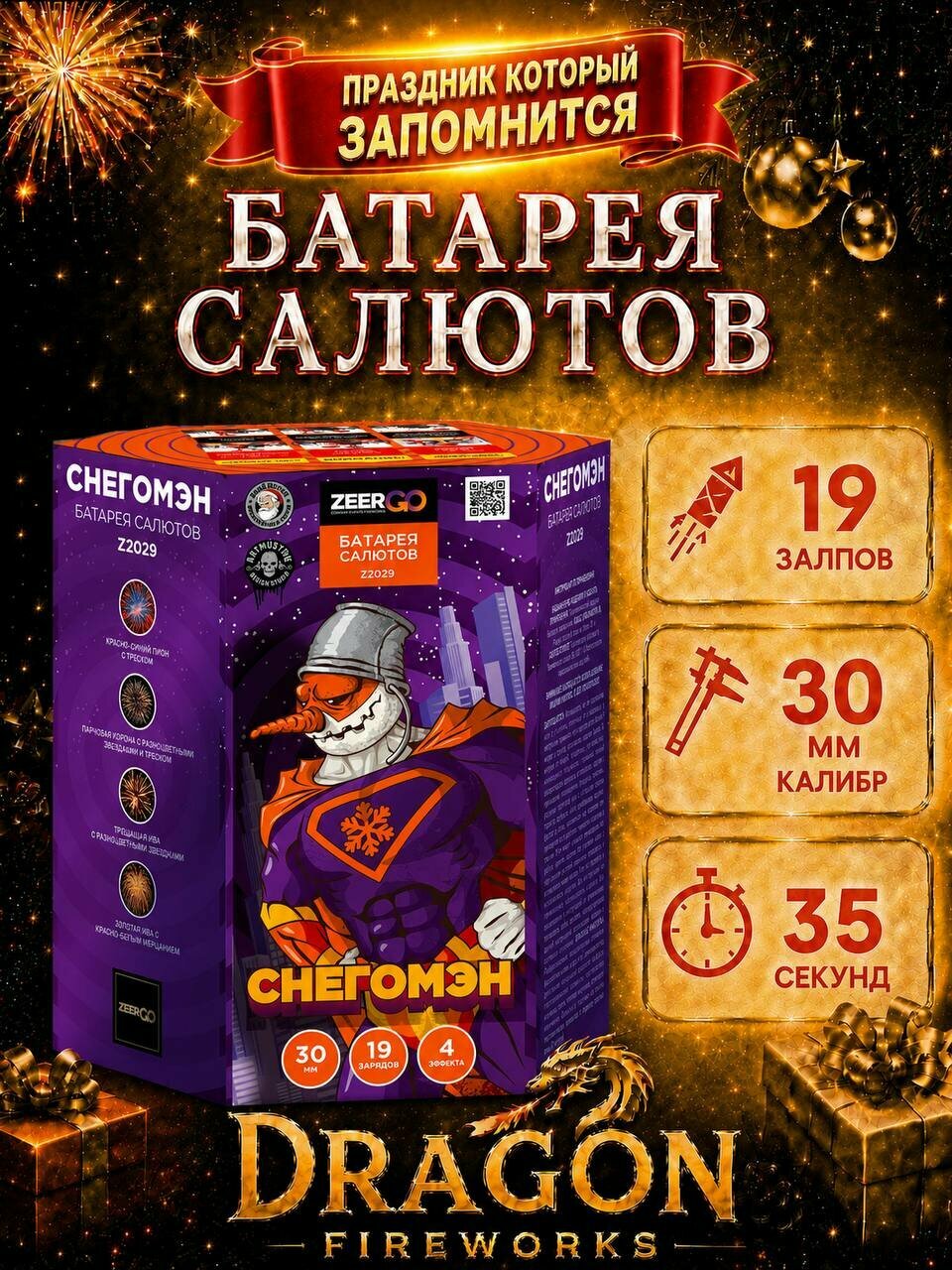 Салют "Снегомэн" 19 залпов, калибр(дюйм) 1.25, фейерверк, Z2029, Zeergo