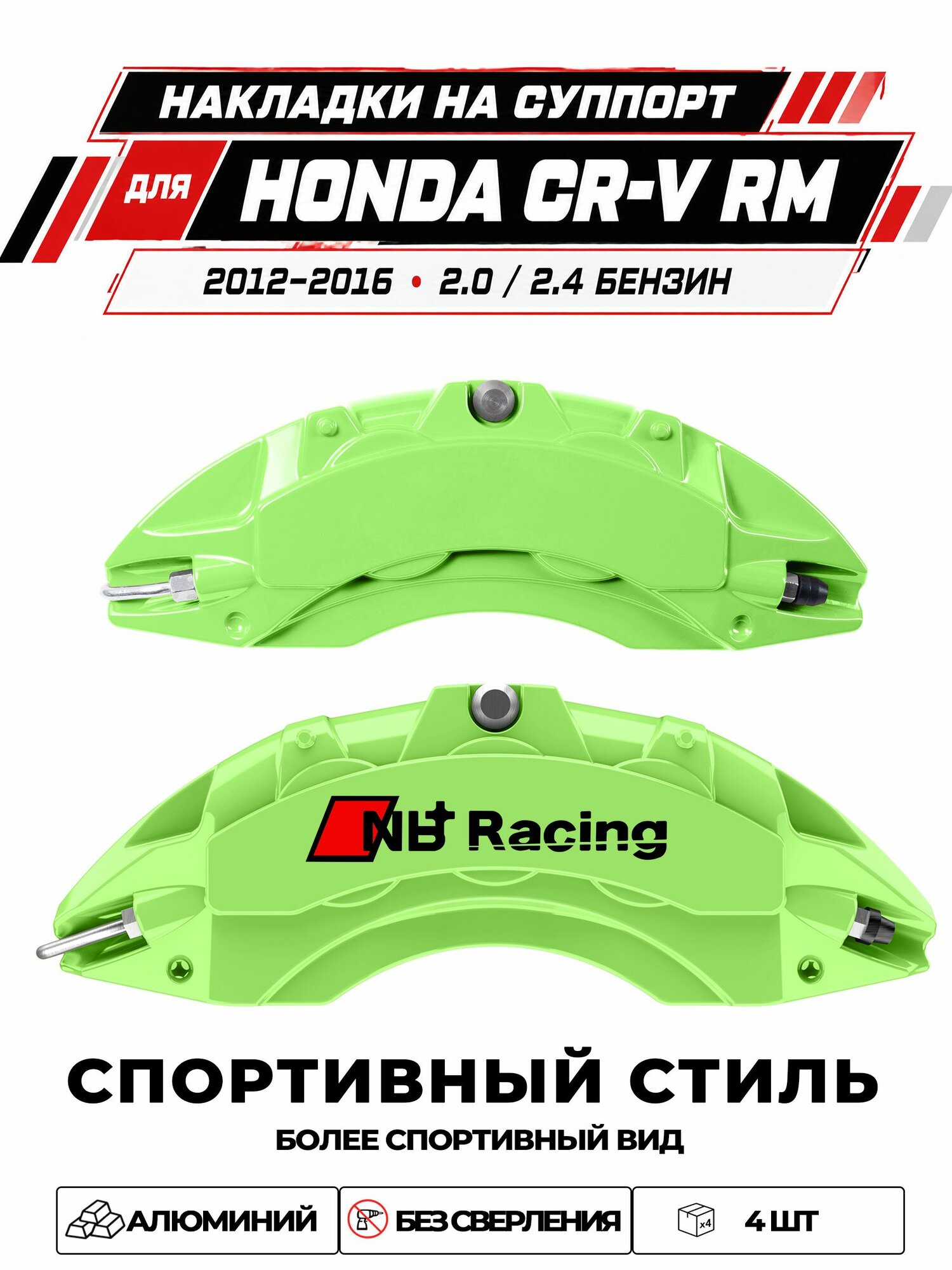 Накладки на тормозной суппорт для Honda CR-V IV RM 20122016 2.0 / 2.4 i-VTEC, алюминиевые, без сверления, комплект 4 шт