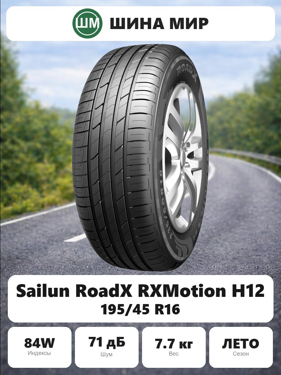 Шина Sailun RoadX RXMotion H12 195/45 R16 XL 84W Летняя Нешипованная