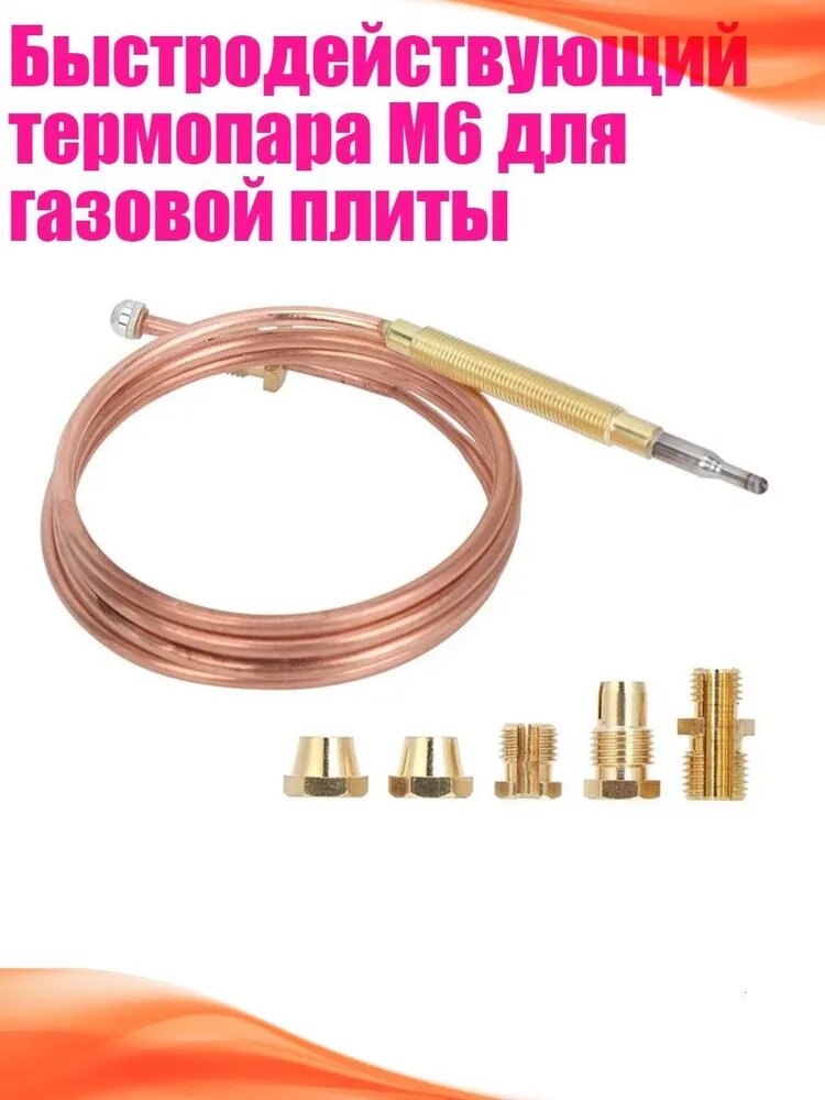 Быстродействующий термопара M6 для газовой плиты, - 1200mm