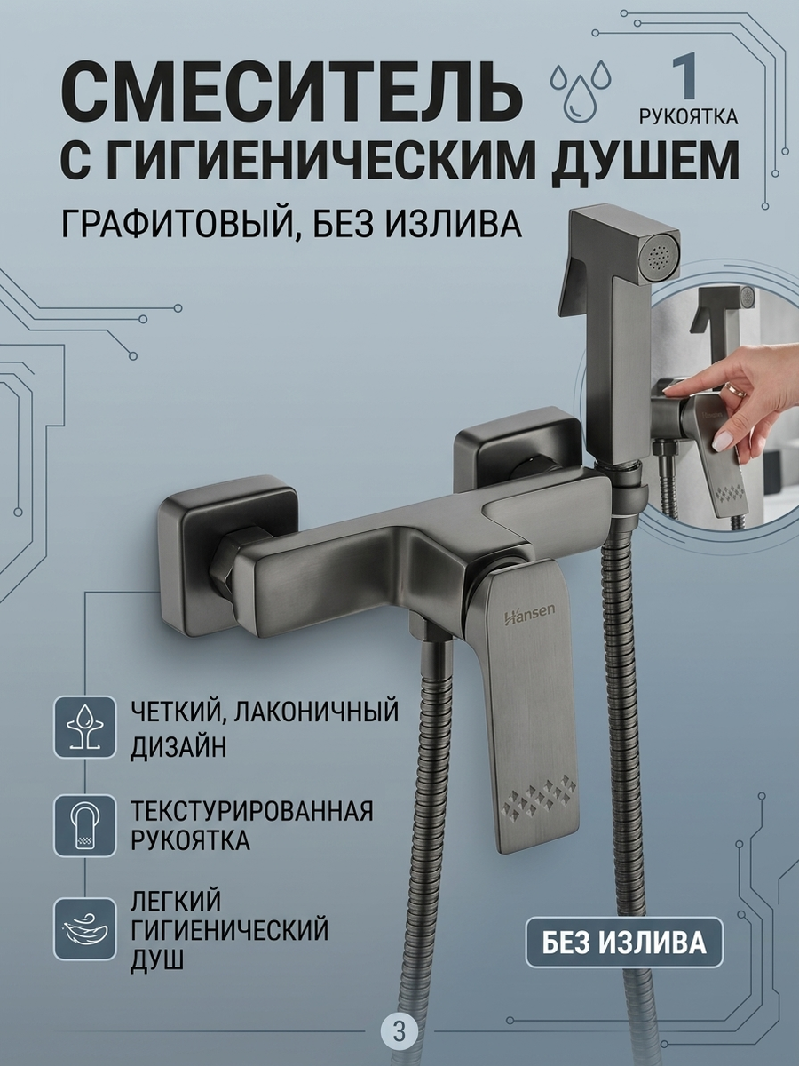 Смеситель однорычажный с гигиеническим душем без излива от бренда Hansen H23020-P графит