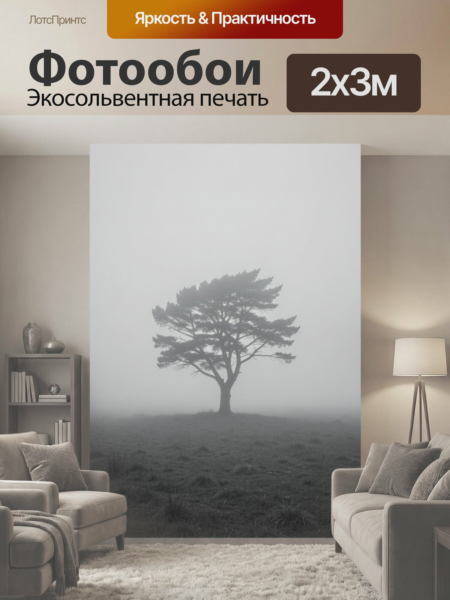 Фотообои "Одинокое дерево в тумане. Силуэт высокого дерева на туманном фоне и в сырой траве, монохромная серо-черная палитра, атмосферный." 200x300 см. экосольвентная печать